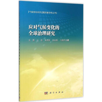 应对气候变化的全球治理研究
