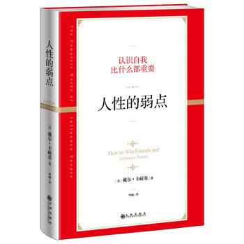   人性的弱点9787510844386九州