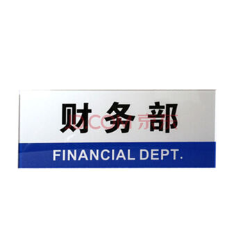 威艾斯亚克力公司办公室科室牌 单位部门科室牌 办公室门牌提示牌标志牌 财务部