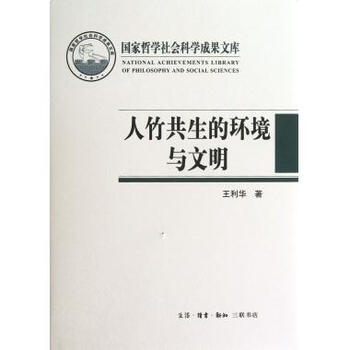 人竹共生的环境与文明(精)
