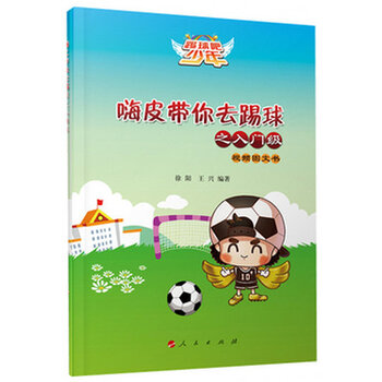 嗨皮带你去踢球之入门级9787010162287人民