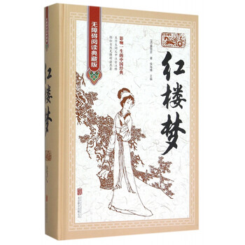 红楼梦(无障碍阅读典藏版)(精)