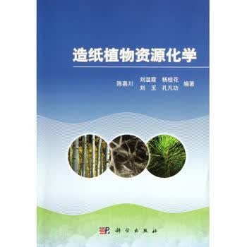 [按需印刷] 造纸植物资源化学