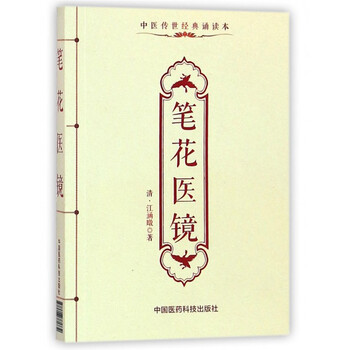 笔花医镜(中医传世经典诵读本)