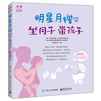 明星月嫂教你  坐月子  带孩子9787121286063