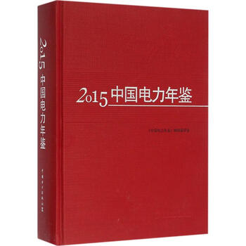 2015中国电力年鉴