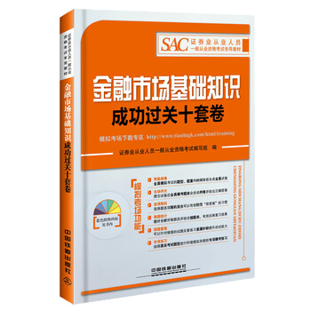 金融市场基础知识成功过关十套卷9787113215583
