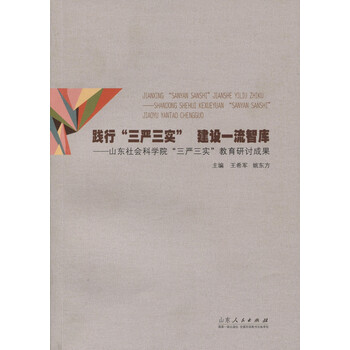 践行“三严三实”  建设一流智库