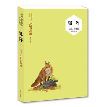 动物小说精品少年读本——狐阵