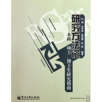 研究方法论--本科硕士博士生研究指南
