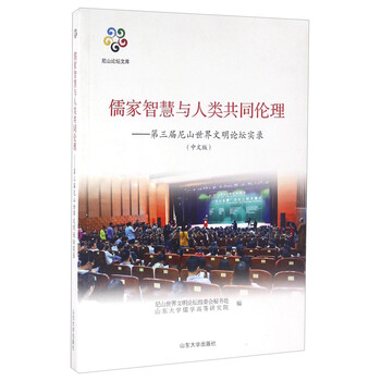 儒家智慧与人类共同伦理 第三届尼山世界文明论坛实录（中文版）