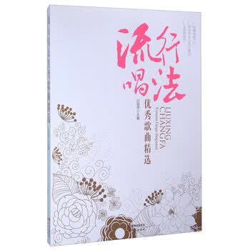 正版 流行唱法优秀歌曲精选9787514334241