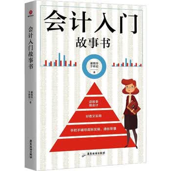 会计入门故事书姜艳玲,于希宏 