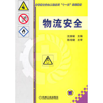 物流安全 沈斐敏 机械工业出版社