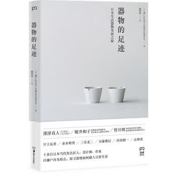 器物的足迹：日本生活器物发展之旅