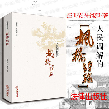 【中法图】正版 人民调解的“枫桥经验”汪世荣 朱继萍 法律出版社 中国特色基层社会治理