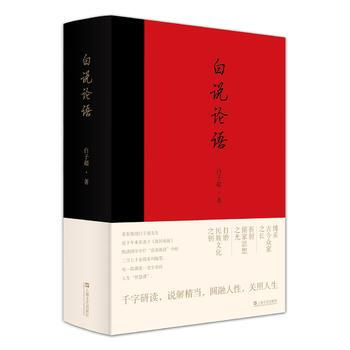 白说论语