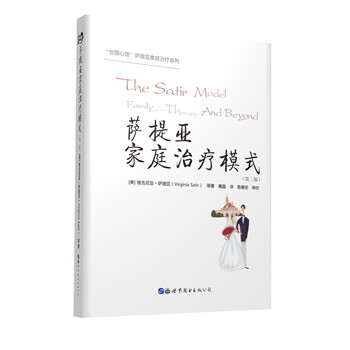 [正版图书]萨提亚家庭治疗模式（第二版）