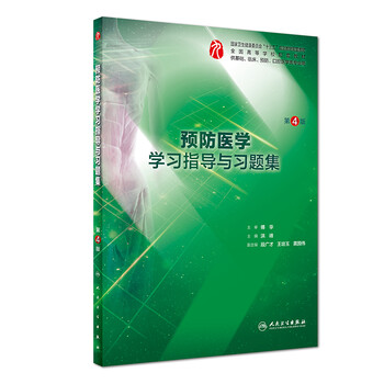 预防医学学习指导与习题集（第4版/本科临床配套）