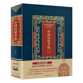 中国后妃全传 传记 书籍