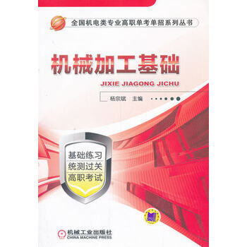 机械加工基础 杨宗斌