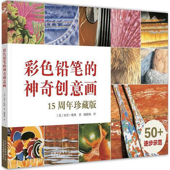 彩色铅笔的神奇创意画(15周年珍藏版)