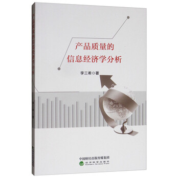 产品质量的信息经济学分析