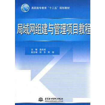 局域网组建与管理项目教程 高良诚 9787508484945 水利水电出版社