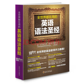   全世界都在用的英语语法 英语专项训练 语法 学英语书籍