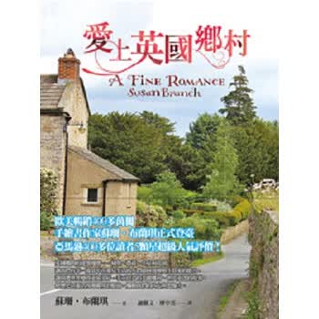 爱上英国乡村 台版 爱上英国乡村 苏珊布兰琪\苏珊布兰琪(Susan Branch)