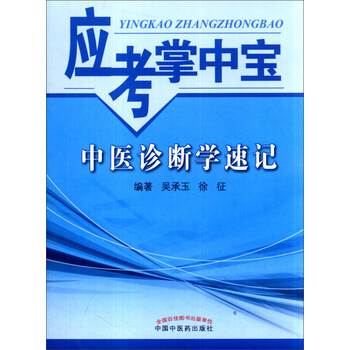 应考掌中宝：中医诊断学速记