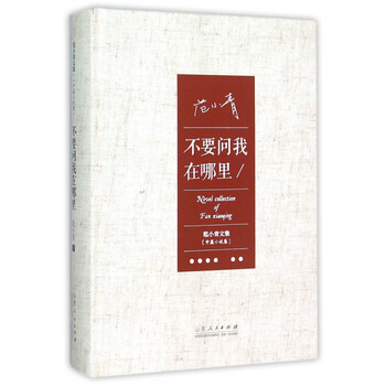 不要问我在哪里(精)/范小青文集