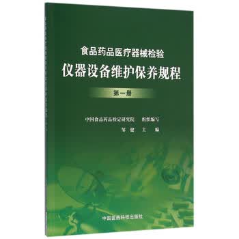 食品药品医疗器械检验仪器设备维护保养规程(1)