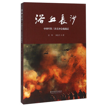 {正版新书}浴血长沙:中国军队三次长沙会战战记9787548224396