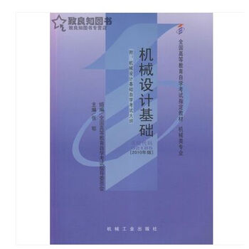 自学考试 自考教材 02185 2185 机械设计基础（附大纲）