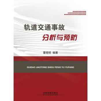 轨道交通事故分析与预防