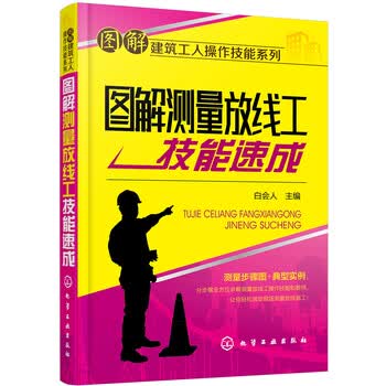 图解测量放线工技能速成