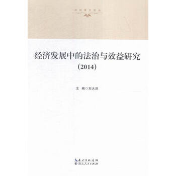 经济发展中的法治与效益研究:4