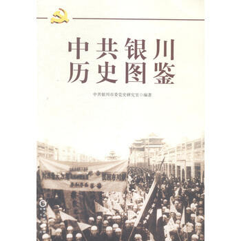中共银川历史图鉴