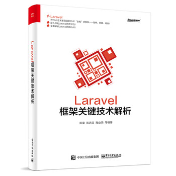 Laravel框架关键技术解析(博文视点出品)