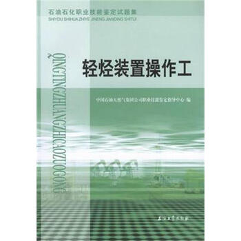 石油石化职业技能鉴定试题集 轻烃装置操作工试题集 鉴定中心