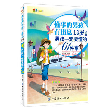  懂事的男孩有出息：13岁之前男孩一定要懂的61件事：漫画版 [11-14岁] 书籍
