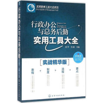 行政办公与总务后勤实用工具大全