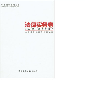 法律实务卷  作者：中国建筑工程总公司编著 版次：第1版