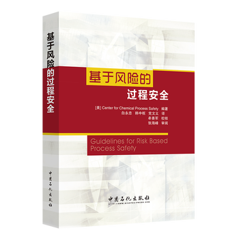  基于风险的过程安全 化工过程安全系列 中国石化出版社