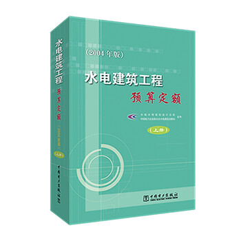 水电建筑工程预算定额 (2004年版) 上下册