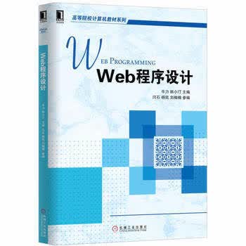 Web程序设计 牛力;韩小汀主编