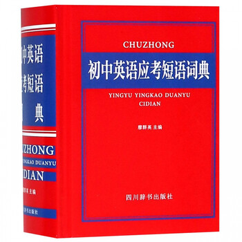 初中英语应考短语词典(精)