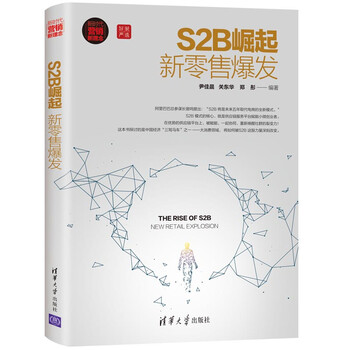 S2B崛起：新零售爆发（新时代·营销新理念）