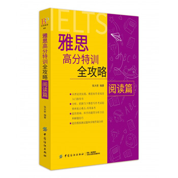雅思高分特训全攻略(阅读篇)